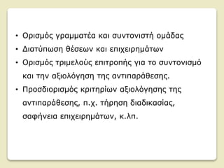 Διδακτικες Τεχνικες Αξιολογηση | PPSX