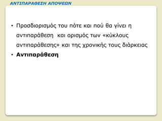 Διδακτικες Τεχνικες Αξιολογηση | PPSX