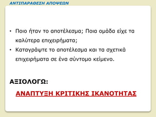 Διδακτικες Τεχνικες Αξιολογηση | PPSX