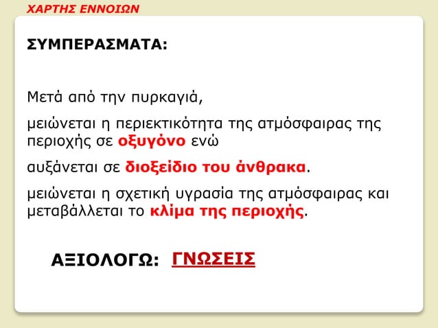 Διδακτικες Τεχνικες Αξιολογηση | PPT
