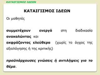 Διδακτικες Τεχνικες Αξιολογηση | PPSX