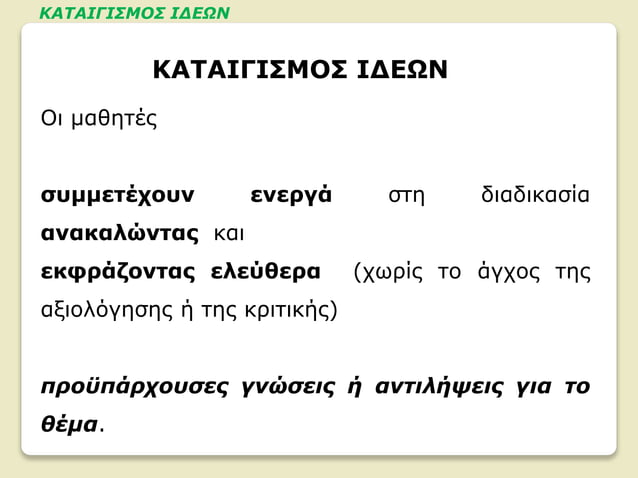 Διδακτικες Τεχνικες Αξιολογηση | PPSX