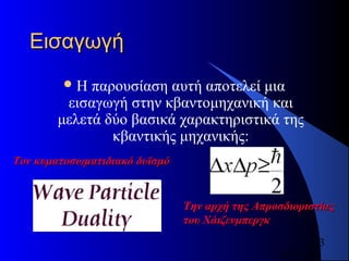 κβαντομηχανική | PPT