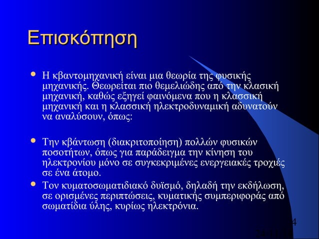 κβαντομηχανική | PPT