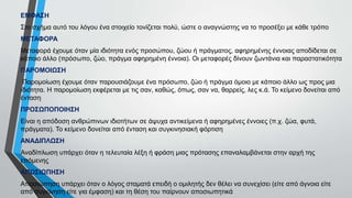 εκφραστικά μέσα – σχήματα λόγου | PPTX