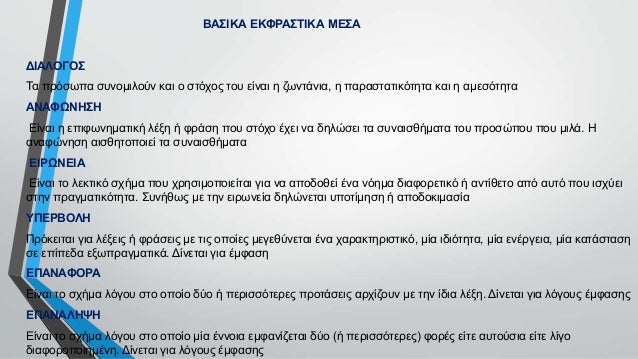 εκφραστικά μέσα – σχήματα λόγου