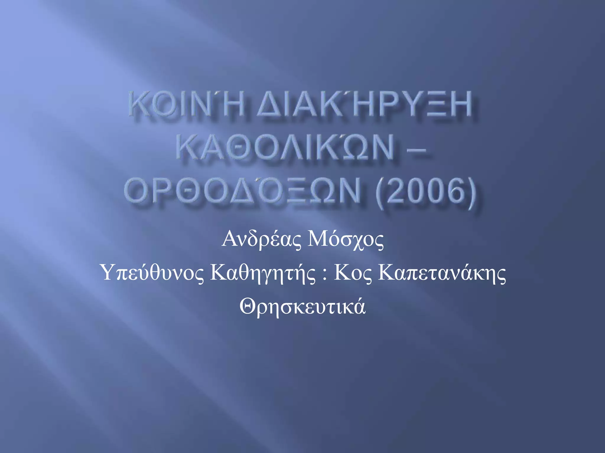 Κοινή Διακήρυξη Καθολικών – Ορθοδόξων (2006) | PPTX