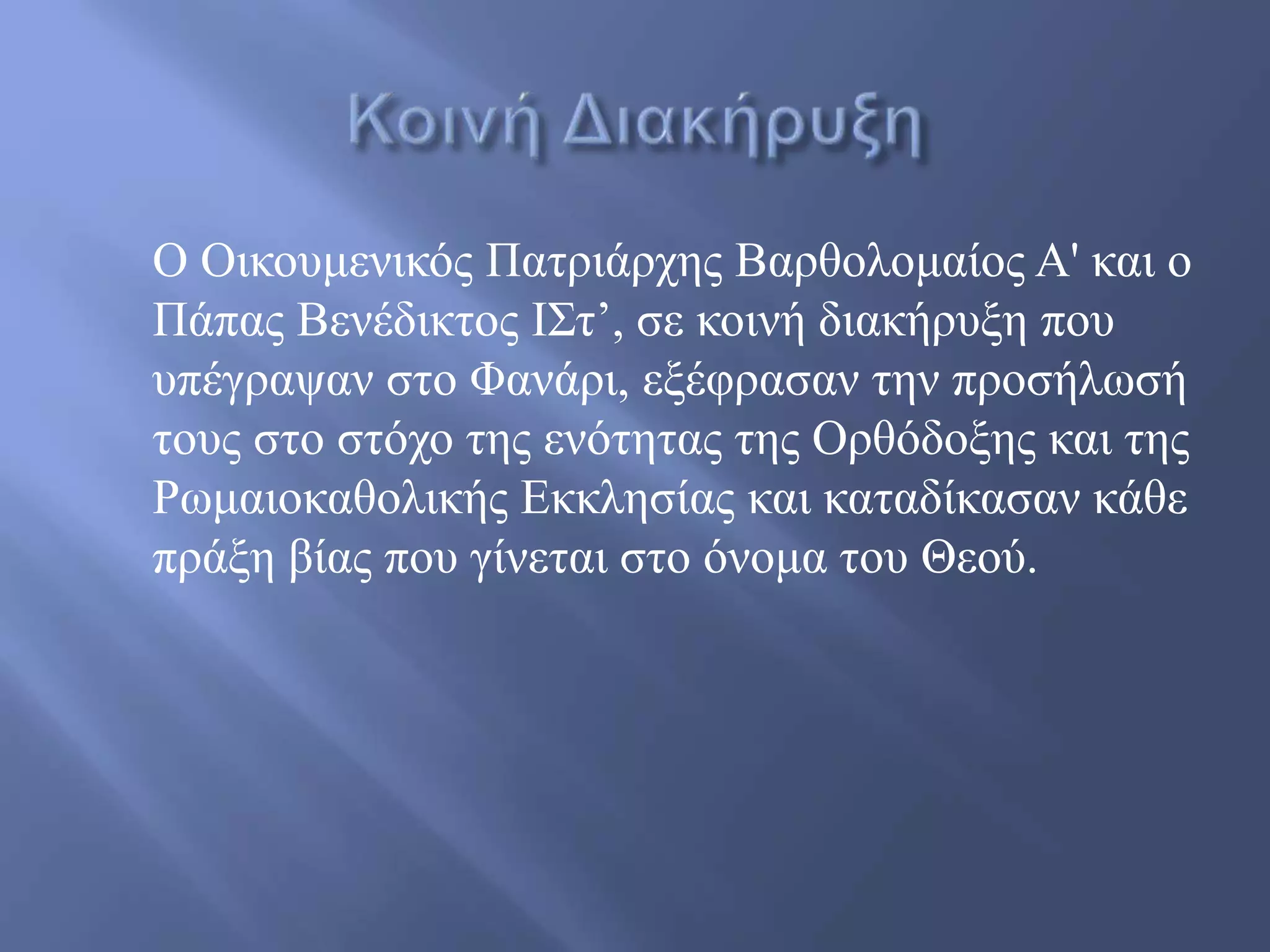 Κοινή Διακήρυξη Καθολικών – Ορθοδόξων (2006) | PPTX