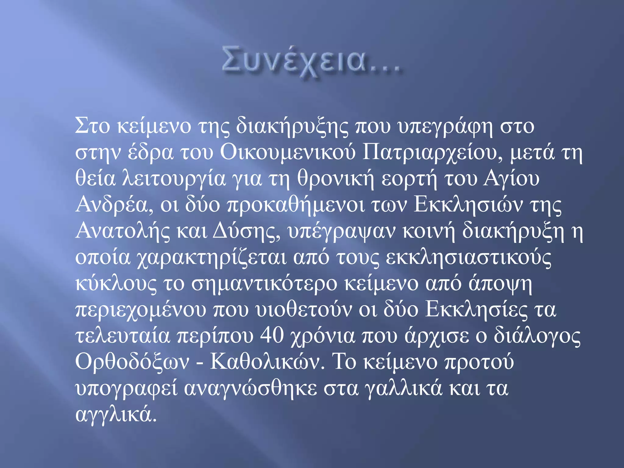 Κοινή Διακήρυξη Καθολικών – Ορθοδόξων (2006) | PPTX