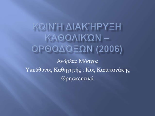 Κοινή Διακήρυξη Καθολικών – Ορθοδόξων (2006) | PPT