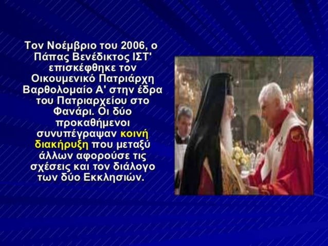 Κοινή Διακήρυξη Καθολικών – Ορθοδόξων (2006) | PPT