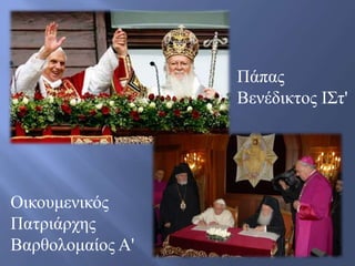 Κοινή Διακήρυξη Καθολικών – Ορθοδόξων (2006) | PPT