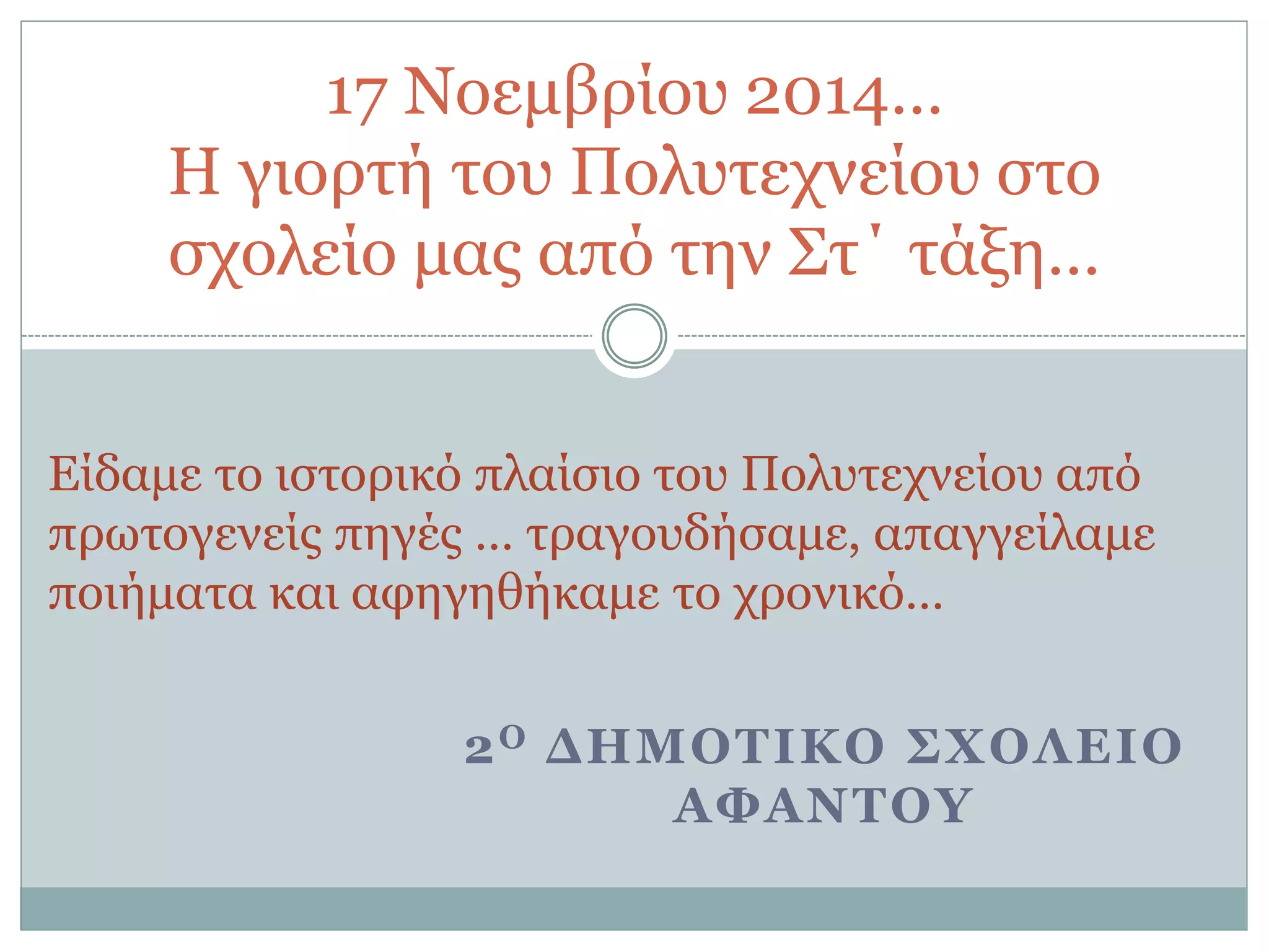 Η γιορτή του Πολυτεχνείου από την Στ΄ τάξη του σχολείου μας! | PPTX