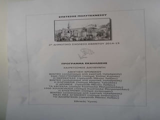Η γιορτή του Πολυτεχνείου από την Στ΄ τάξη του σχολείου μας! | PPTX