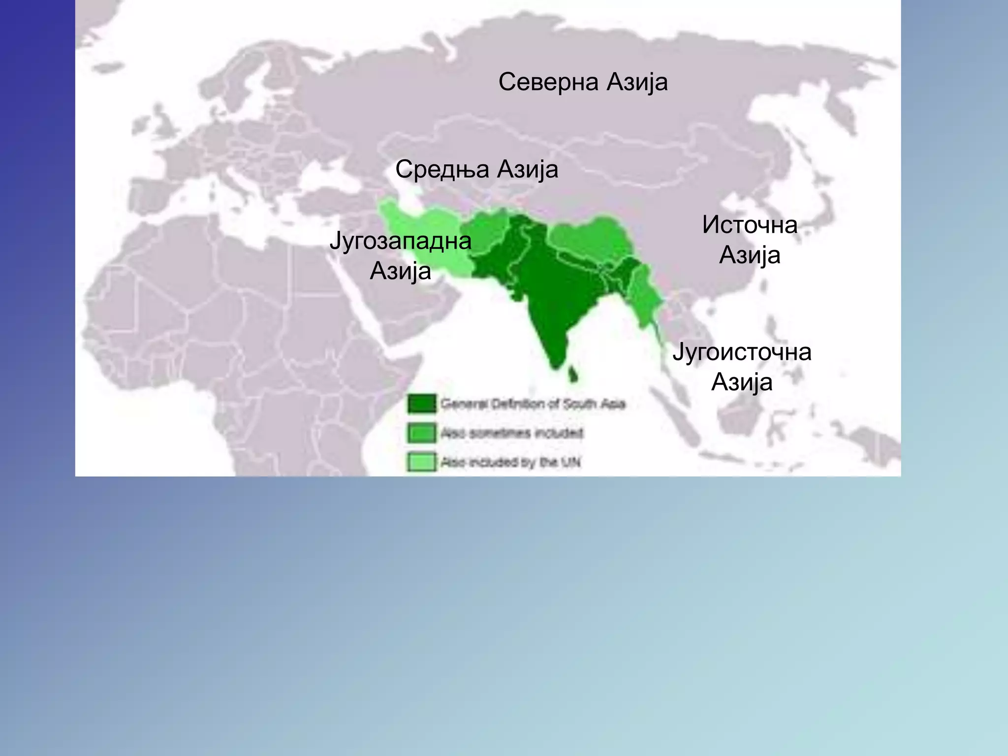 Јужна Азија | PPT