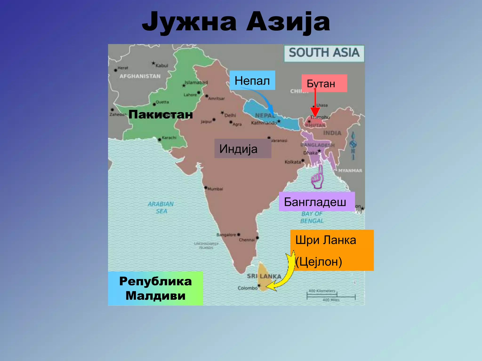 Јужна Азија | PPT