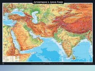 Јужна Азија | PPT