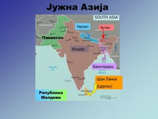 Јужна Азија | PPT