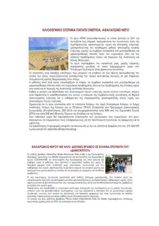 ενεργεια και αφαλατωση νερου | DOCX