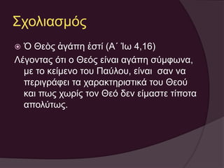 ο υμνος-της-αγαπης | PPT
