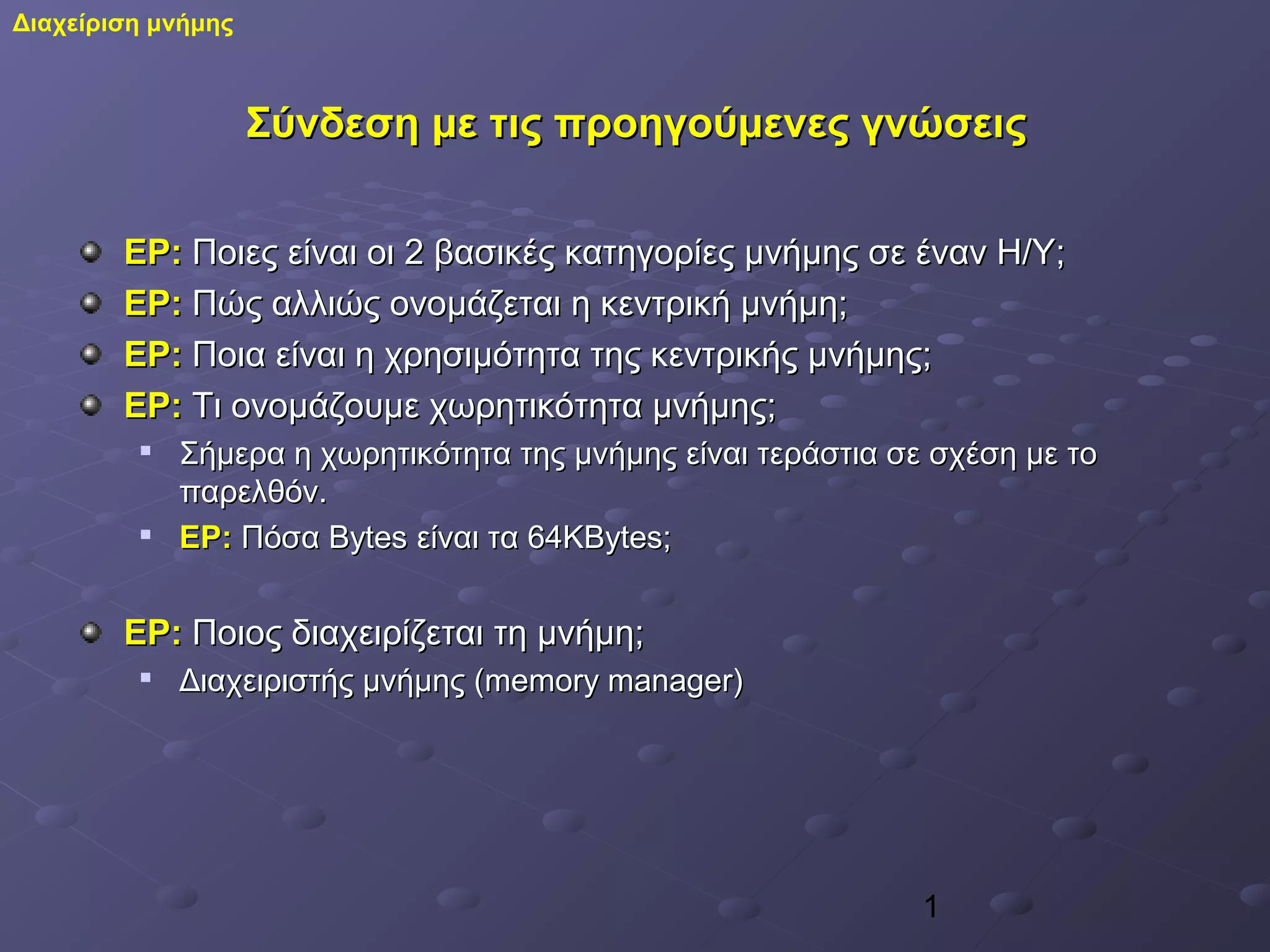 διαχείριση μνήμης | PPT