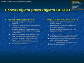 βασικές έννοιες | PPT