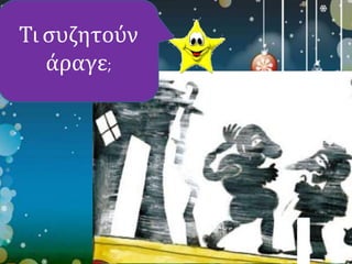μήλα και καμήλα | PPTX