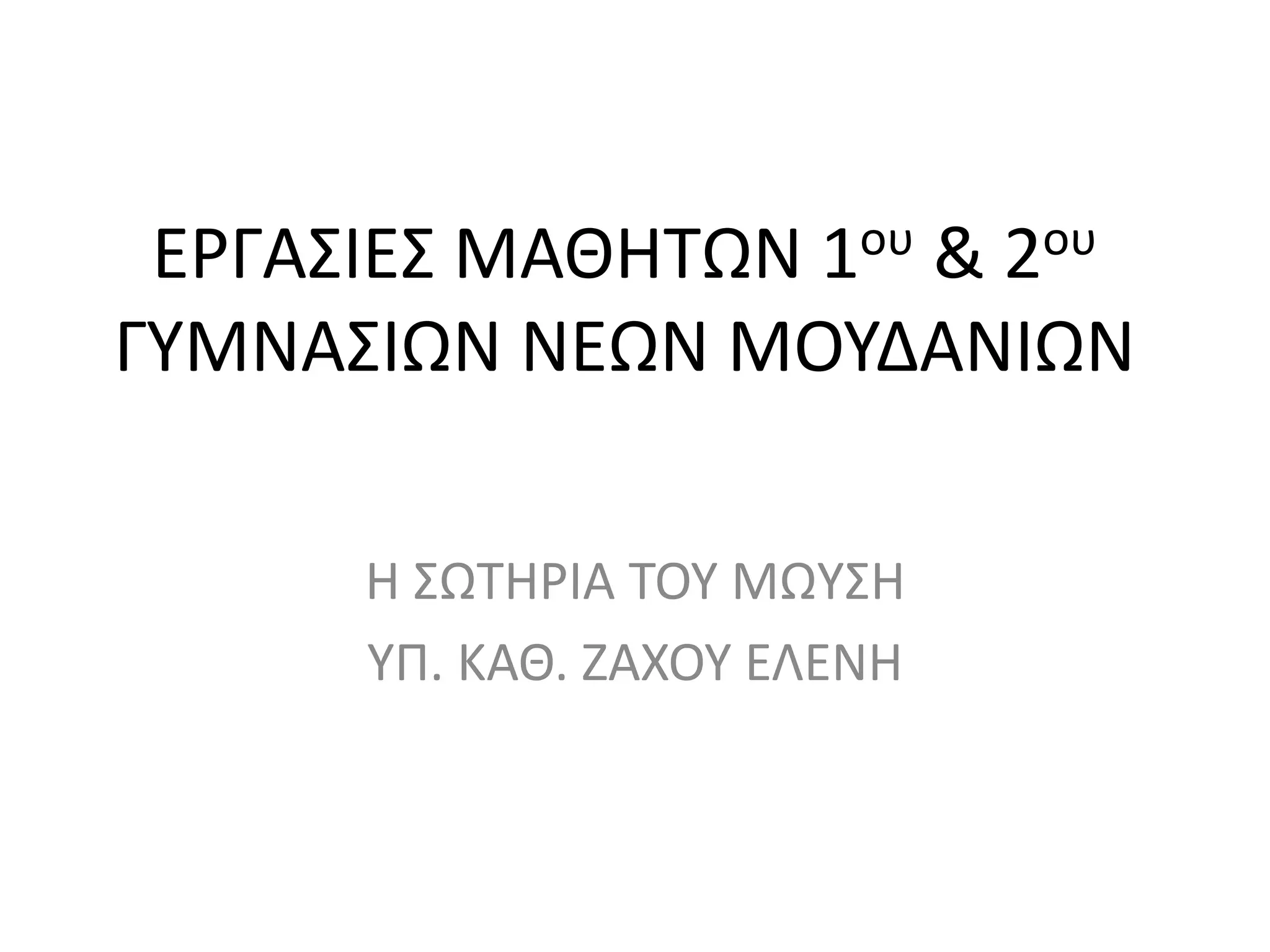 η σωτηρια του μωυση | PPTX