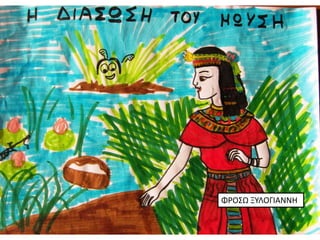 η σωτηρια του μωυση | PPTX