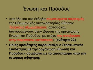 Το κίνημα στο Γουδί | PPT