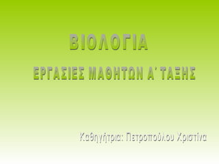ΒΙΟΛΟΓΙΑ | PPT