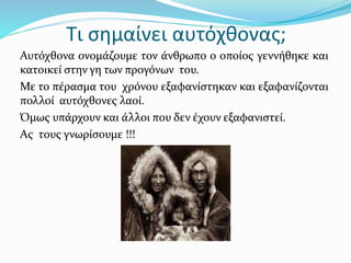 αυτοχθονες λαοι | PPT