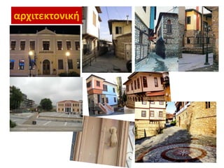 ο τόπος μας | PPT