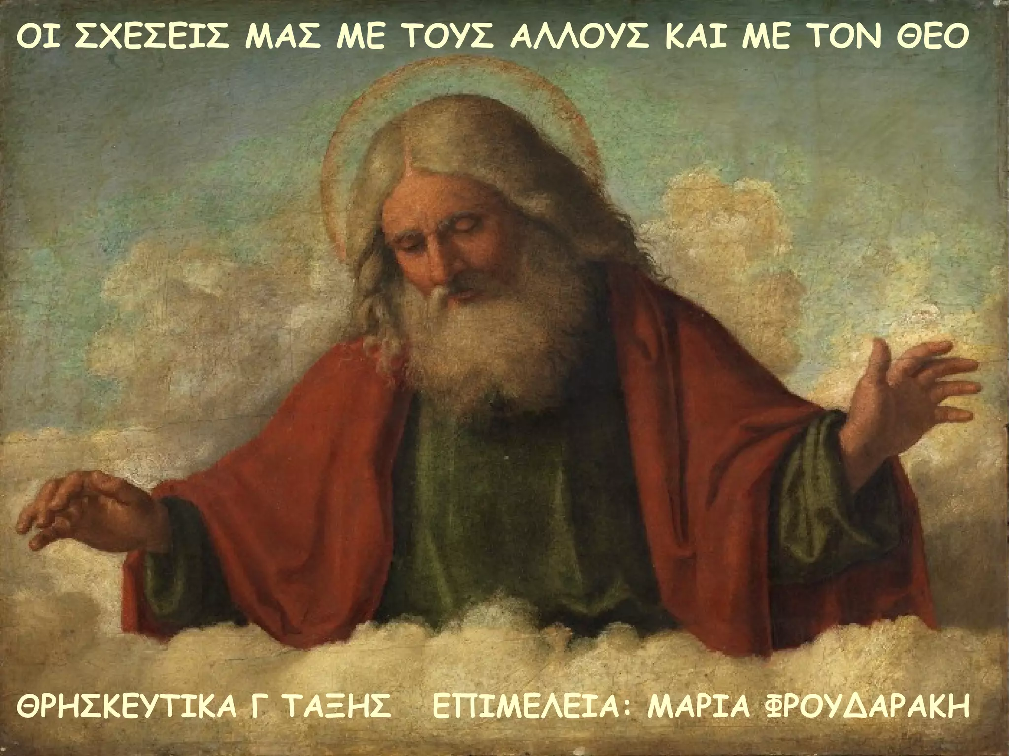 ΟΙ ΣΧΕΣΕΙΣ ΜΑΣ ΜΕ ΤΟΥΣ ΑΛΛΟΥΣ ΚΑΙ ΜΕ ΤΟΝ ΘΕΟ-ΘΡΗΣΚΕΥΤΙΚΑ Γ ΤΑΞΗΣ | PPT
