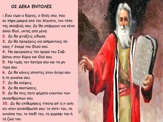 ΟΙ ΣΧΕΣΕΙΣ ΜΑΣ ΜΕ ΤΟΥΣ ΑΛΛΟΥΣ ΚΑΙ ΜΕ ΤΟΝ ΘΕΟ-ΘΡΗΣΚΕΥΤΙΚΑ Γ ΤΑΞΗΣ | PPT