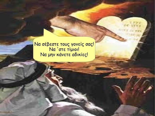 ΟΙ ΣΧΕΣΕΙΣ ΜΑΣ ΜΕ ΤΟΥΣ ΑΛΛΟΥΣ ΚΑΙ ΜΕ ΤΟΝ ΘΕΟ-ΘΡΗΣΚΕΥΤΙΚΑ Γ ΤΑΞΗΣ | PPT