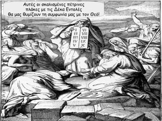 ΟΙ ΣΧΕΣΕΙΣ ΜΑΣ ΜΕ ΤΟΥΣ ΑΛΛΟΥΣ ΚΑΙ ΜΕ ΤΟΝ ΘΕΟ-ΘΡΗΣΚΕΥΤΙΚΑ Γ ΤΑΞΗΣ | PPT