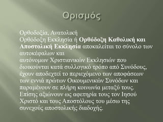 Ορθοδοξες Εκκλησιες | PPTX