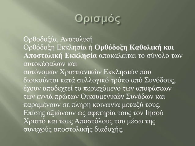 Ορθοδοξες Εκκλησιες | PPTX