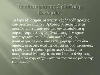 Ορθοδοξες Εκκλησιες | PPTX