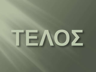 Ορθοδοξες Εκκλησιες | PPTX