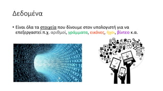 Βασικές έννοιες της πληροφορικής (για δημοτικό) | PPTX