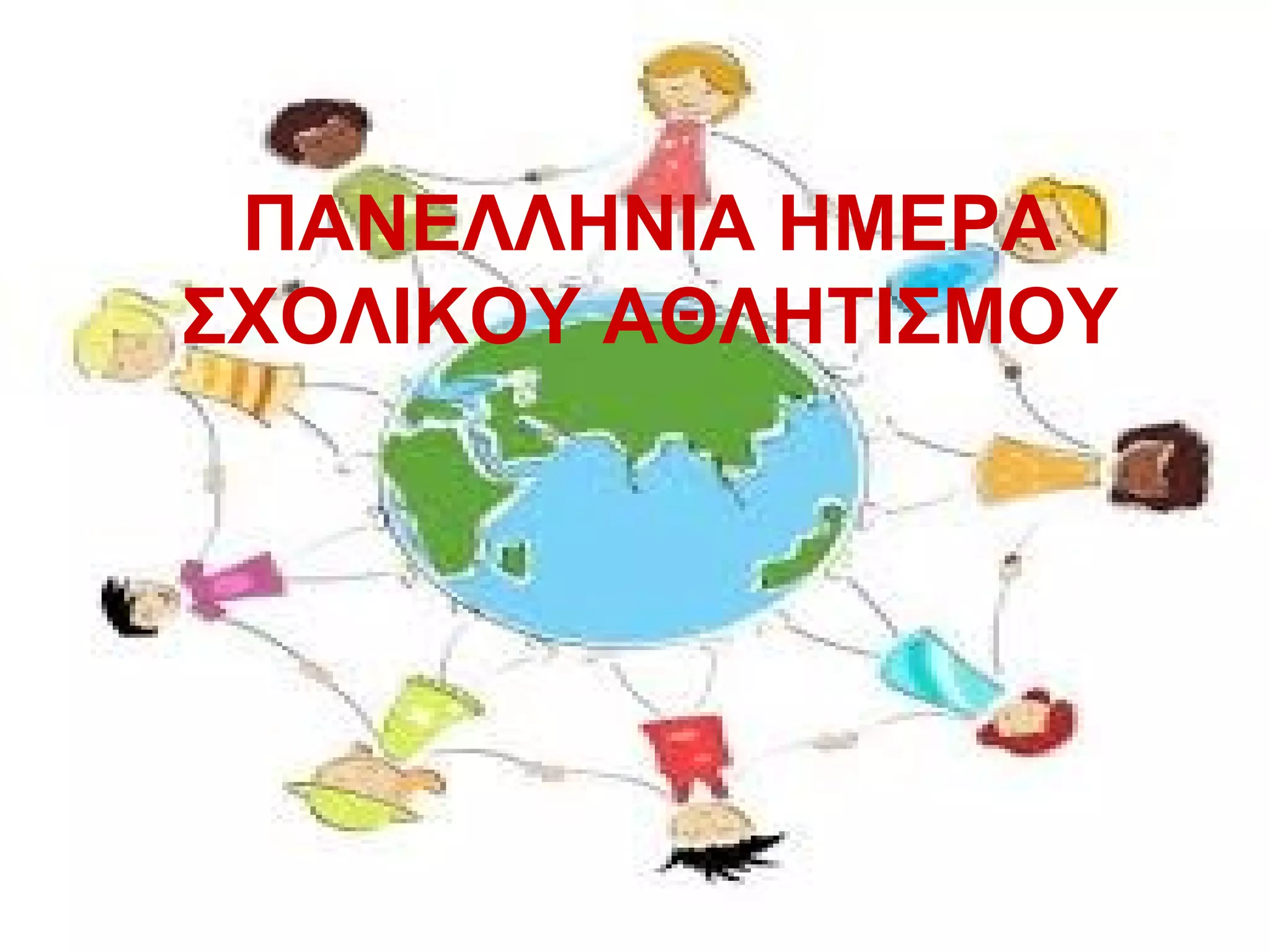 Παγκόσμια Ημέρα Αθλητισμού | PPT