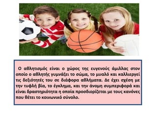 Παγκόσμια Ημέρα Αθλητισμού | PPT