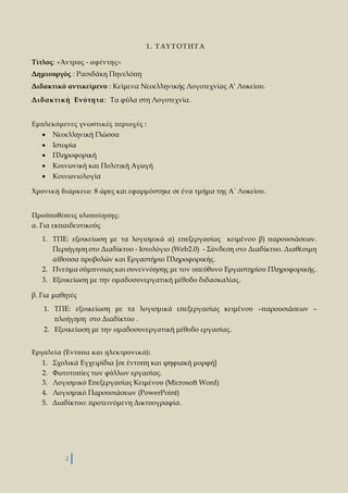 ταυτοτητα σεναριου | DOCX