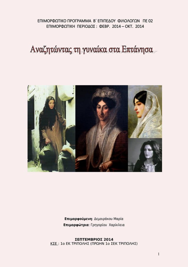 ΑΝΑΖΗΤΩΝΤΑΣ ΤΗ ΓΥΝΑΙΚΑ ΣΤΑ ΕΠΤΑΝΗΣΑ ΤΑΥΤΟΤΗΤΑ ΣΕΝΑΡΙΟΥ | PDF