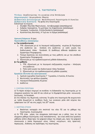 ΑΝΑΖΗΤΩΝΤΑΣ ΤΗ ΓΥΝΑΙΚΑ ΣΤΑ ΕΠΤΑΝΗΣΑ ΤΑΥΤΟΤΗΤΑ ΣΕΝΑΡΙΟΥ | PDF