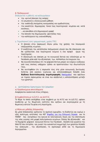 ΑΝΑΖΗΤΩΝΤΑΣ ΤΗ ΓΥΝΑΙΚΑ ΣΤΑ ΕΠΤΑΝΗΣΑ ΤΑΥΤΟΤΗΤΑ ΣΕΝΑΡΙΟΥ | PDF