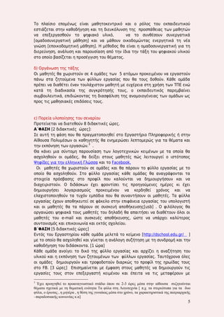 ΑΝΑΖΗΤΩΝΤΑΣ ΤΗ ΓΥΝΑΙΚΑ ΣΤΑ ΕΠΤΑΝΗΣΑ ΤΑΥΤΟΤΗΤΑ ΣΕΝΑΡΙΟΥ | PDF