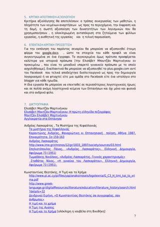 ΑΝΑΖΗΤΩΝΤΑΣ ΤΗ ΓΥΝΑΙΚΑ ΣΤΑ ΕΠΤΑΝΗΣΑ ΤΑΥΤΟΤΗΤΑ ΣΕΝΑΡΙΟΥ | PDF